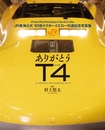 ありがとうT4