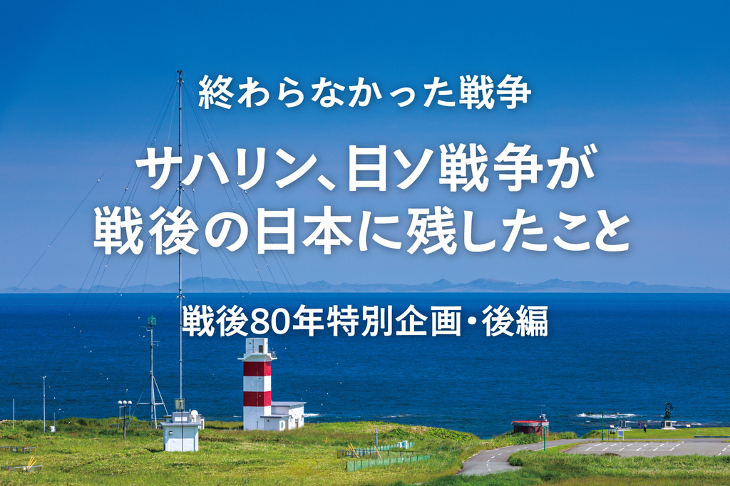 特集 日ソ戦争、戦後日本： Wedge ONLINE(ウェッジ・オンライン)