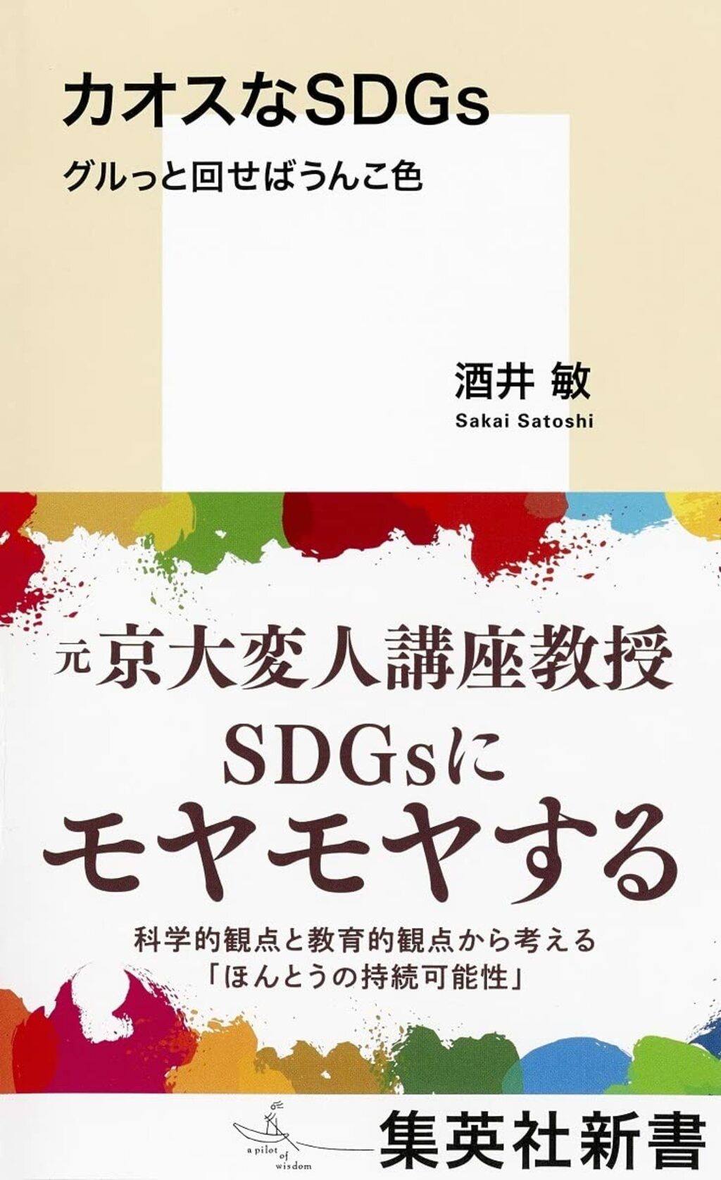 日本のSDGs 頑張りすぎず、ボチボチやればいい 『カオスなSDGs グルッと回せばうんこ色』酒井敏氏インタビュー Wedge ONLINE(ウェッジ・オンライン)